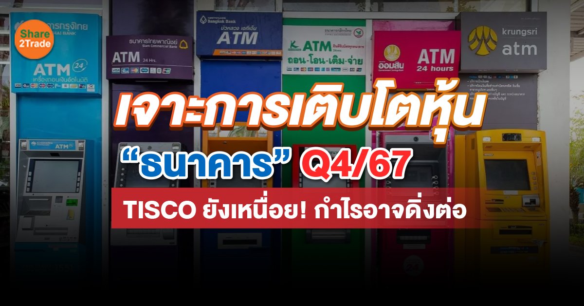 เจาะการเติบโตหุ้น “ธนาคาร” Q4/67 TISCO ยังเหนื่อย! กำไรอาจดิ่งต่อ | Share2Trade